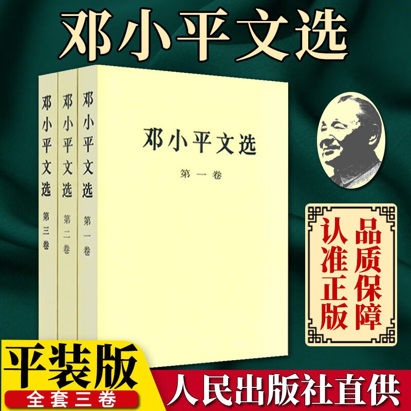 邓小平文选 第一卷第二卷第三卷（平装版全套3卷）人民出版社 邓小平选集文集人物传记政治理论书籍