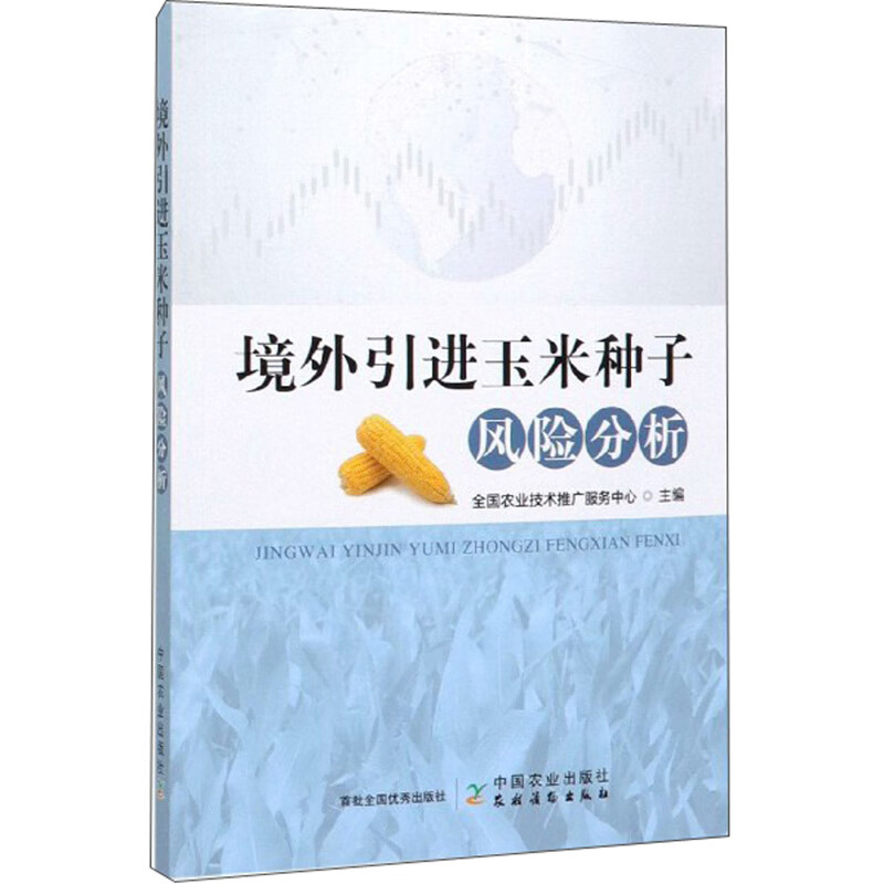 境外引进玉米种子风险分析【精选】