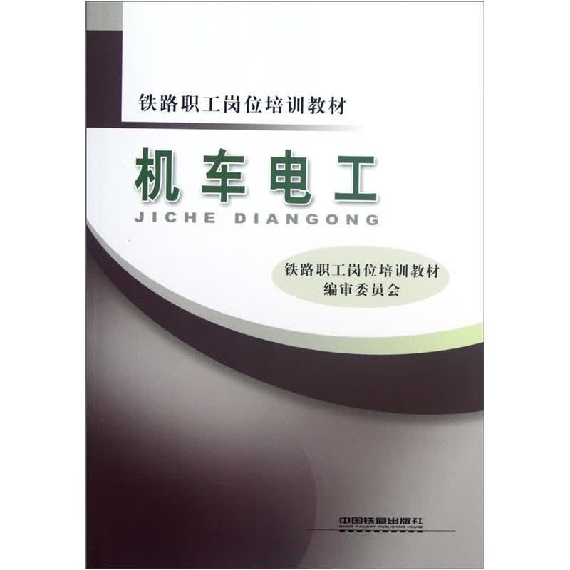 现货铁路职工岗位培训教材：机车电工