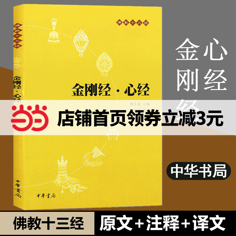 【网书籍】金刚经·心经(佛教十三经)(原文+注释+译文)单本佛