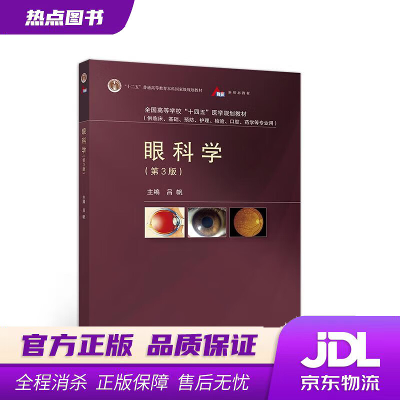 眼科学 吕帆 高等教育出版社