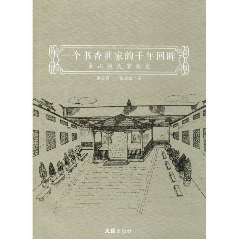 金山钱氏家族史:一个书香世家的千年回眸