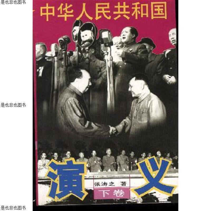 中华人民共和国演义