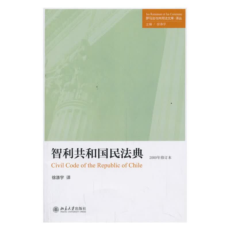 智利共和国民法典
