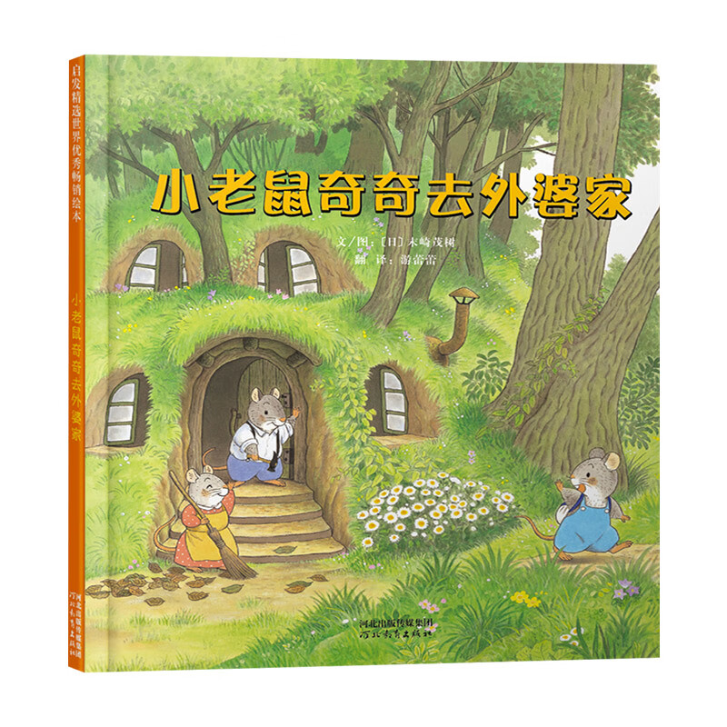 小老鼠奇奇去外婆家启发硬壳精装绘本全长3米的图画书适合3岁以上子阅读童书