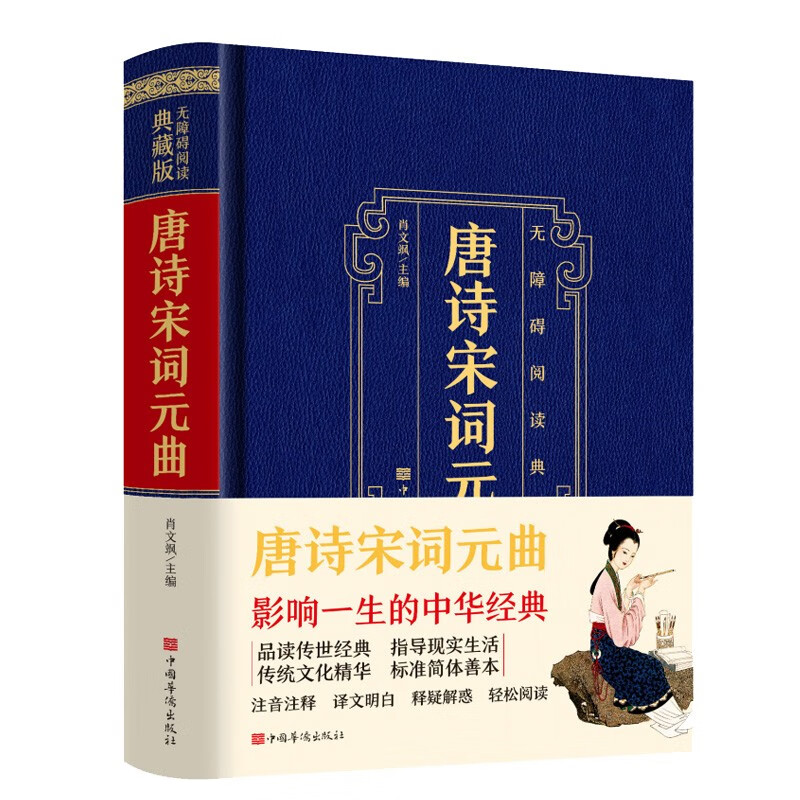 唐诗宋词元曲：无障碍阅读典藏版