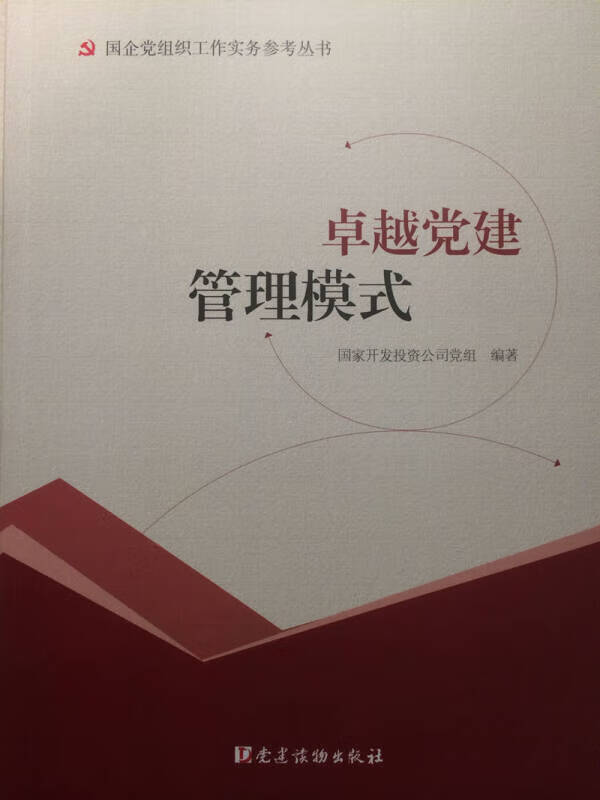 卓越党建管理模式【好书】