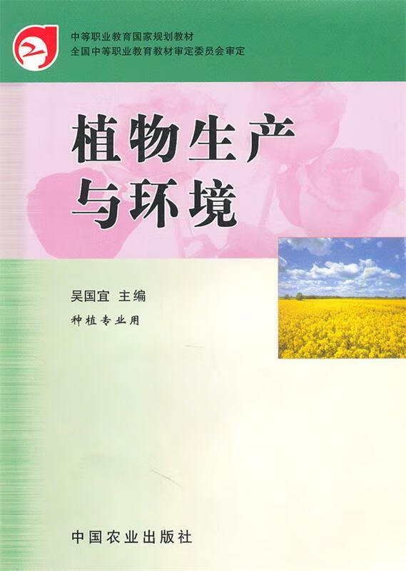 植物生产与环境 吴国宜主编【书】