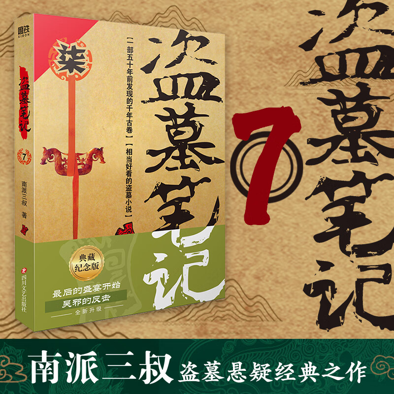 盗墓笔记 7 南派三叔  书籍