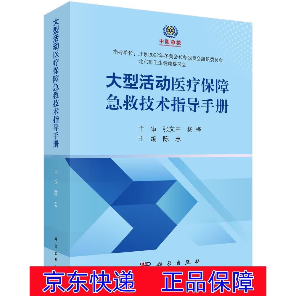 大型活动医疗保障急救技术指导手册 医学急诊学类书籍 术指导手册