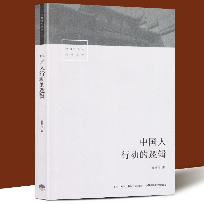 小镇喧嚣 多规格【中国社会学经典文库】跨越边界的社区 社区的历程 中国人行动的逻辑