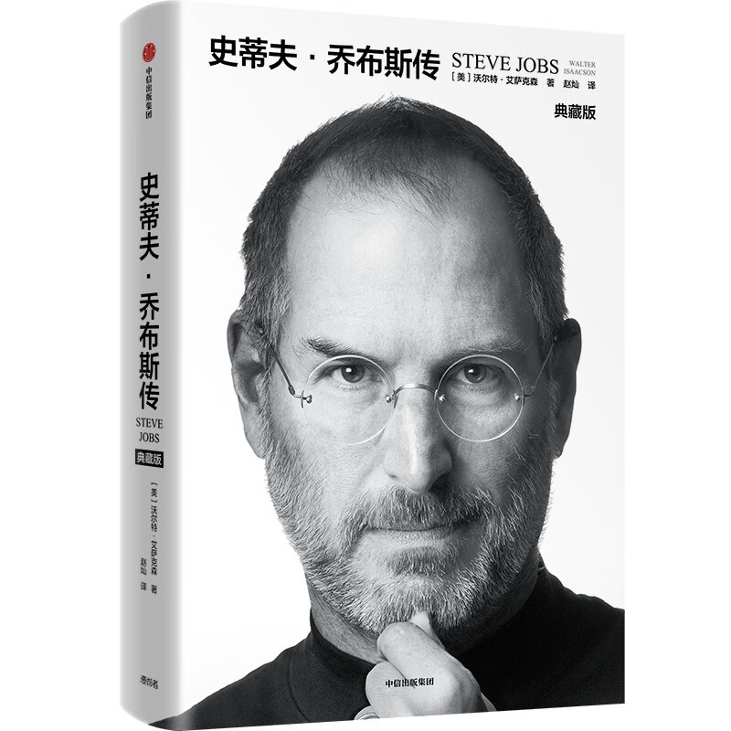 史蒂夫·乔布斯传 典藏版 图书