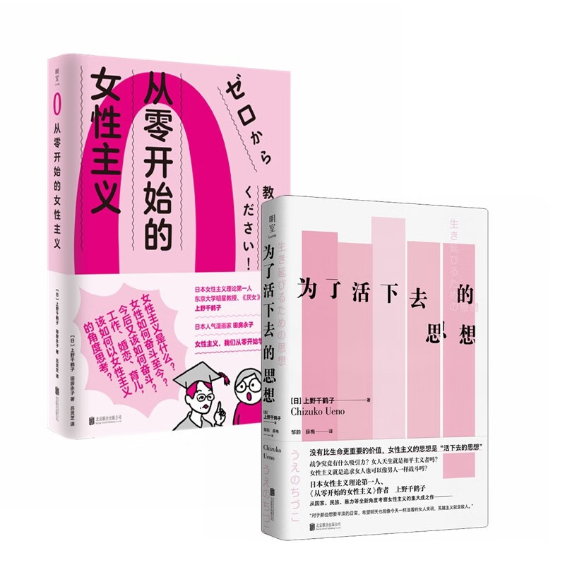 从零开始的女性主义+为了活下去的思想（套装2册）厌女作者上野千鹤子作品