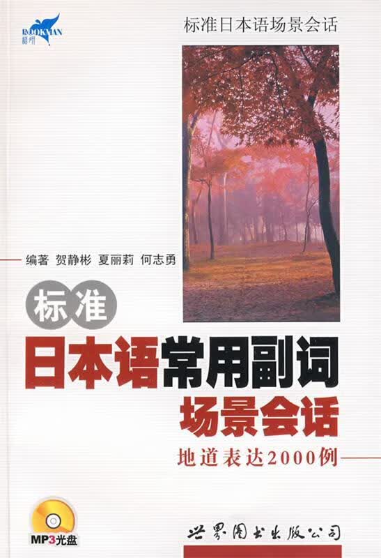 标准日本语常用副词场景会话－地道表达2000例 贺静彬,夏丽莉,何志勇 编著
