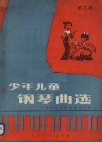少年儿童钢琴曲选