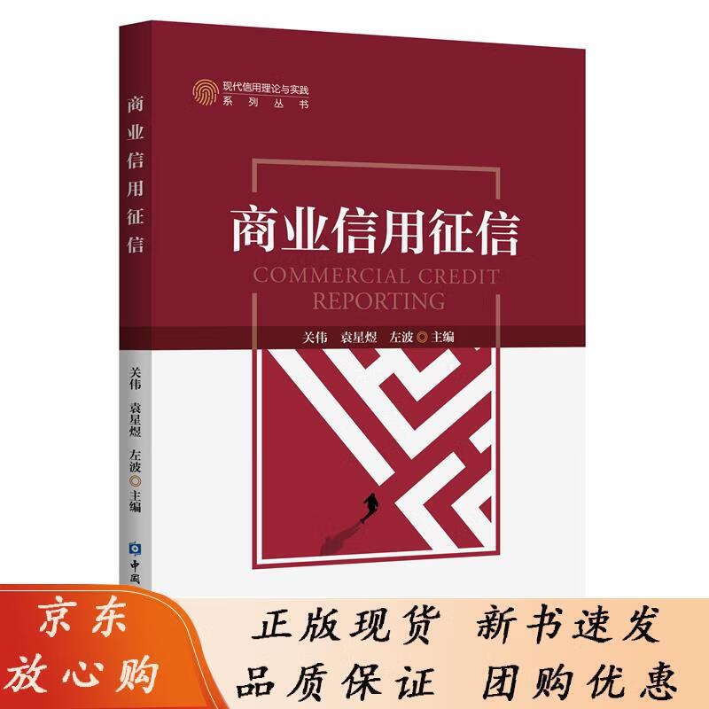 商业信用征信 关伟等 编 9787504998897