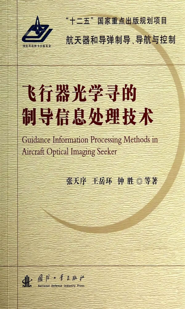 航天器和制导、导航与控制：飞行器光学寻的制导信息处理技术9787118093223