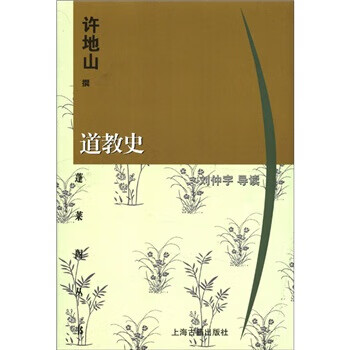 道教史 许地山 编