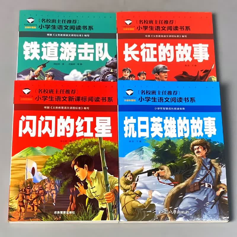 爱国主义教育读本中国红色抗战经典书籍闪闪的红星长征的故事抗日英雄的故事小英雄雨来革命英雄雷锋的故事书 全4本 抗日英雄+铁道游击队+长征+闪闪的红星