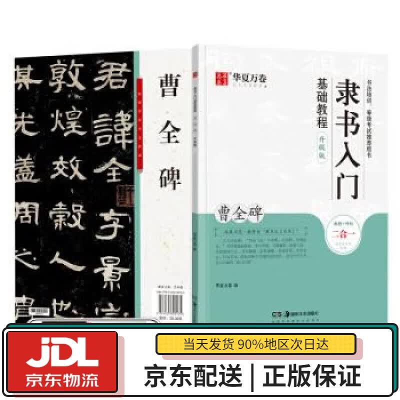 【全新送货上门】华夏万卷毛笔字帖 隶书入门基础教程:曹全碑(升级版) 成人初学者毛笔书法教程字帖学生毛笔软笔隶书字帖