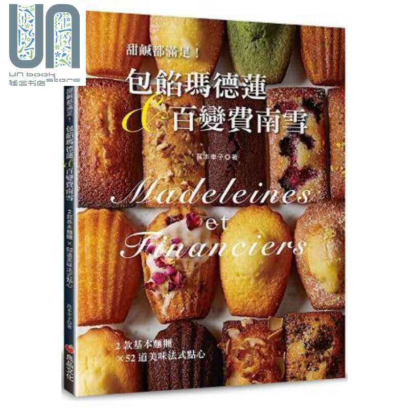 包馅玛德莲&百变费南雪：2款基本面团变出52道美味法式点心 港台原版 菖本幸子 良品文化 西式甜点