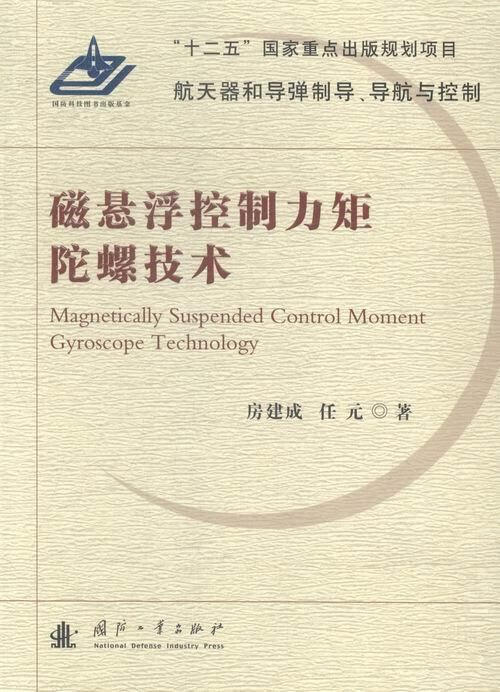 磁悬浮控制力矩陀螺技术房建成国防工业出版社9787118099195 工业技术书籍
