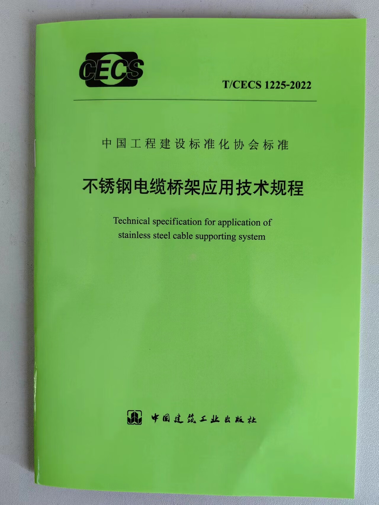 T/CECS 1225-2022 不锈钢电缆桥架应用技术规程