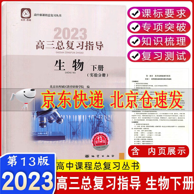2023新版学习探究诊断高三总复习指导生物下册实验分册第13版学探诊高三高考生物下高中生物总复习丛书北京市西城区教育研修学院