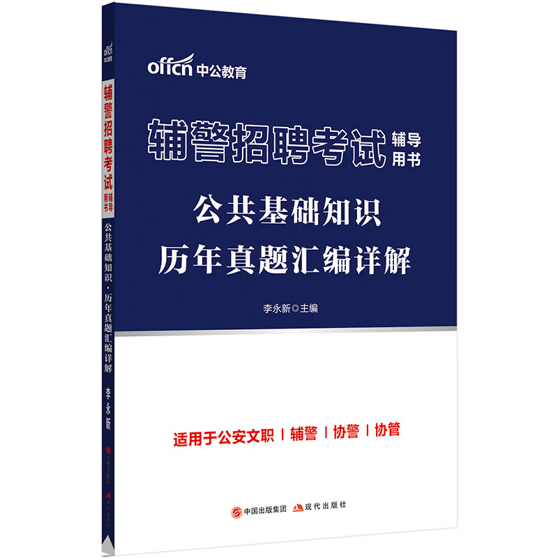 中公教育2023辅警招聘考试用书：公共基础知识历年真题汇编详解