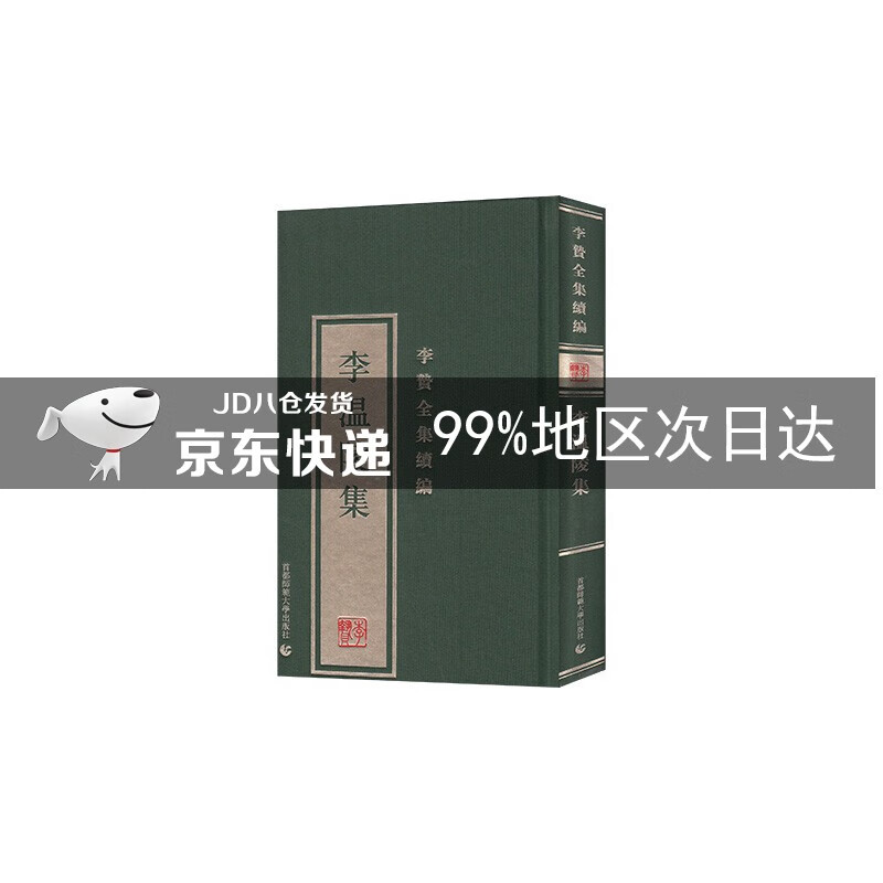 李温陵集