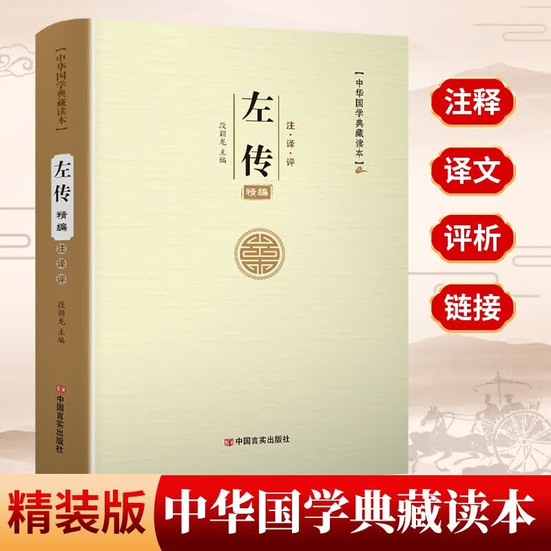 【硬壳精装】左传原著 文白对照原文注释全译 中国春秋左传国学经典四书五经原版文言文左转成人版历史书籍畅销书排行榜