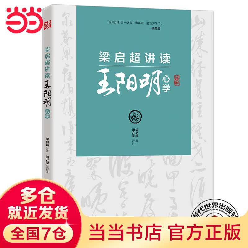 梁启超讲读王阳明心学