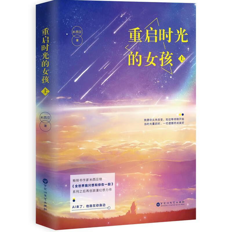 重启时光的女孩 上 米西亚 9787550024830