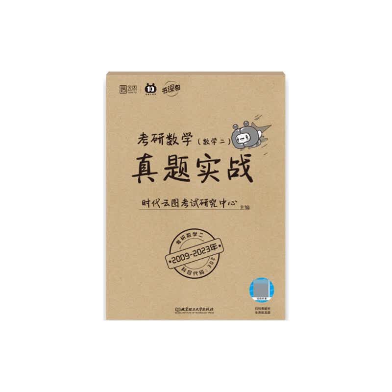考研数学真题实战（数学二）
