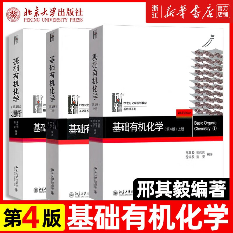 基础有机化学 普通化学原理 北大第4版 邢其毅 上下册 教材+习题解析 第四版 化学竞赛考研教材辅导用书 【全3册】基础有机化学 第四版