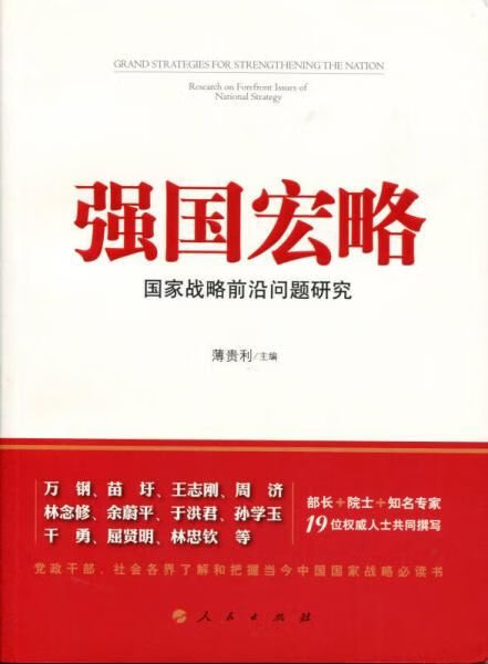 强国宏略国家战略前沿问题研究