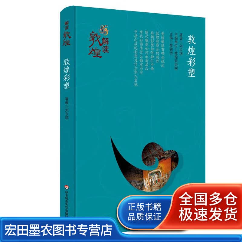 解读敦煌 敦煌彩塑【好书】