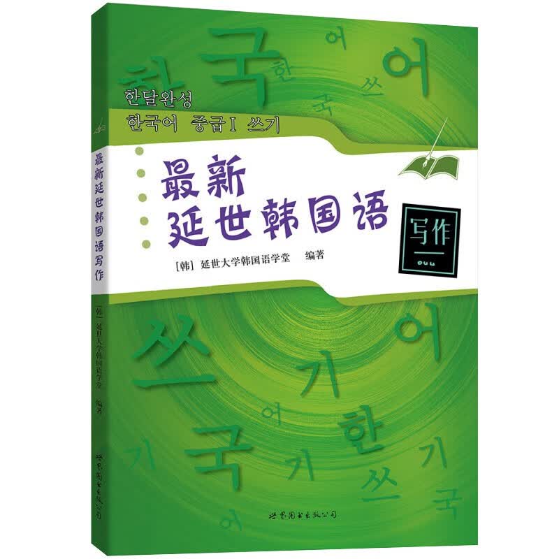 【单本可选】韩国延世大学经典教材系列 延世韩国语123456教材+活用练习册 韩语入门学习韩语考级教材 新延世韩国语写作