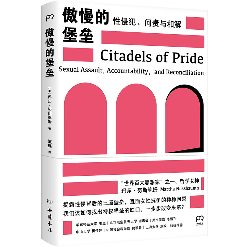 现货包邮 傲慢的堡垒 玛莎·努斯鲍姆 性侵 性骚扰 家暴 父权制 性别歧视 厌女 女性主义 女权主义性别社会学书籍