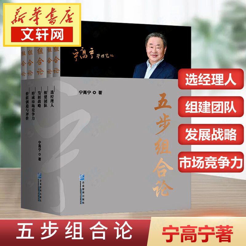 五步组合论(1-5)宁高宁管理5册管理笔记文集选经理人组建团队发展战略形成市场竞争力值创造与评限量珍