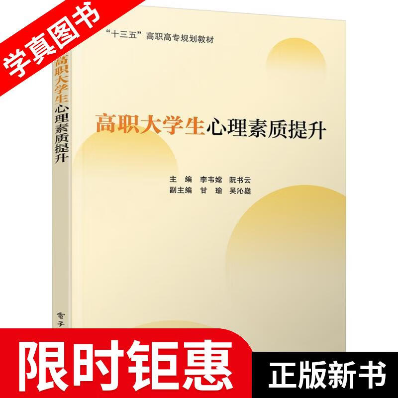 高职大学生心理素质提升 李韦嫦 电子工业出版社