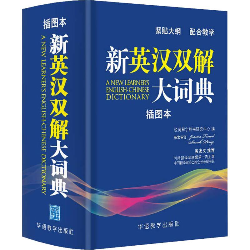 新英汉双解大词典 插图本