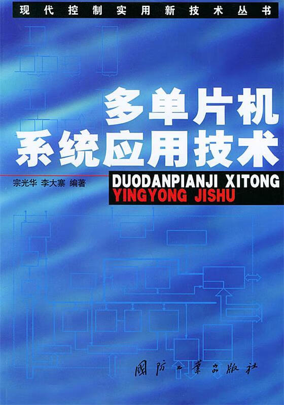 多单片机系统应用技术