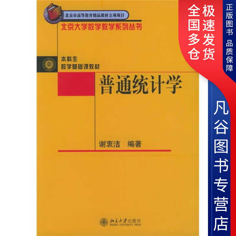 【书】普通统计学