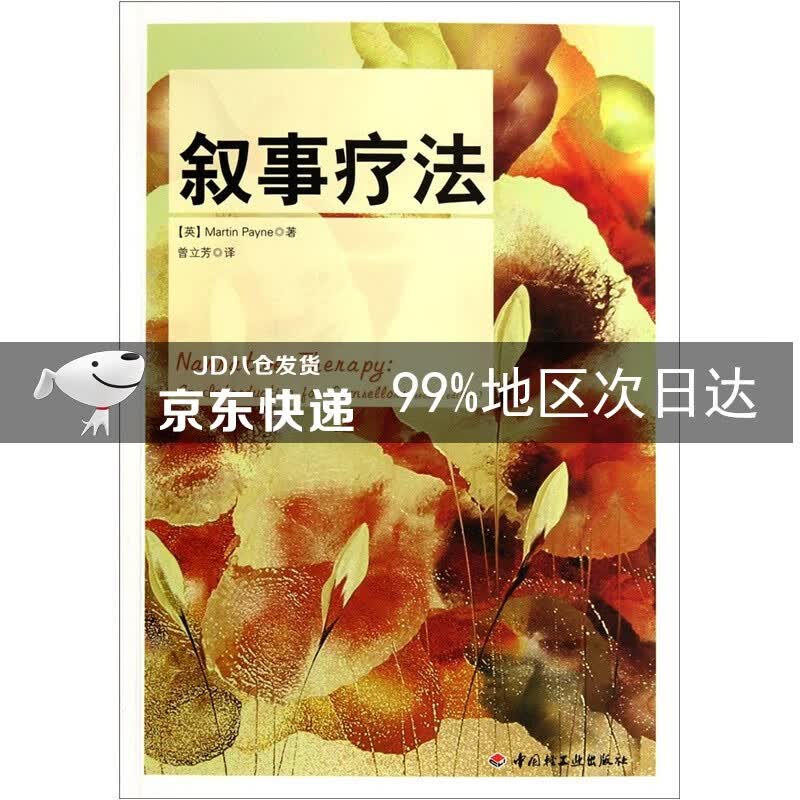 叙事疗法