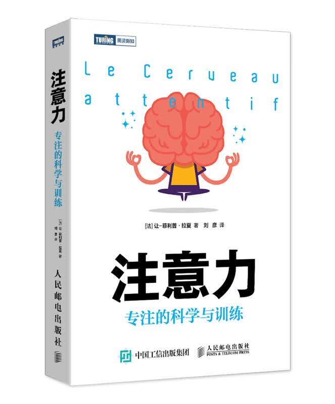 注意力:专注的科学与训练 [法] 让-菲利普·拉夏 人民邮电出版社