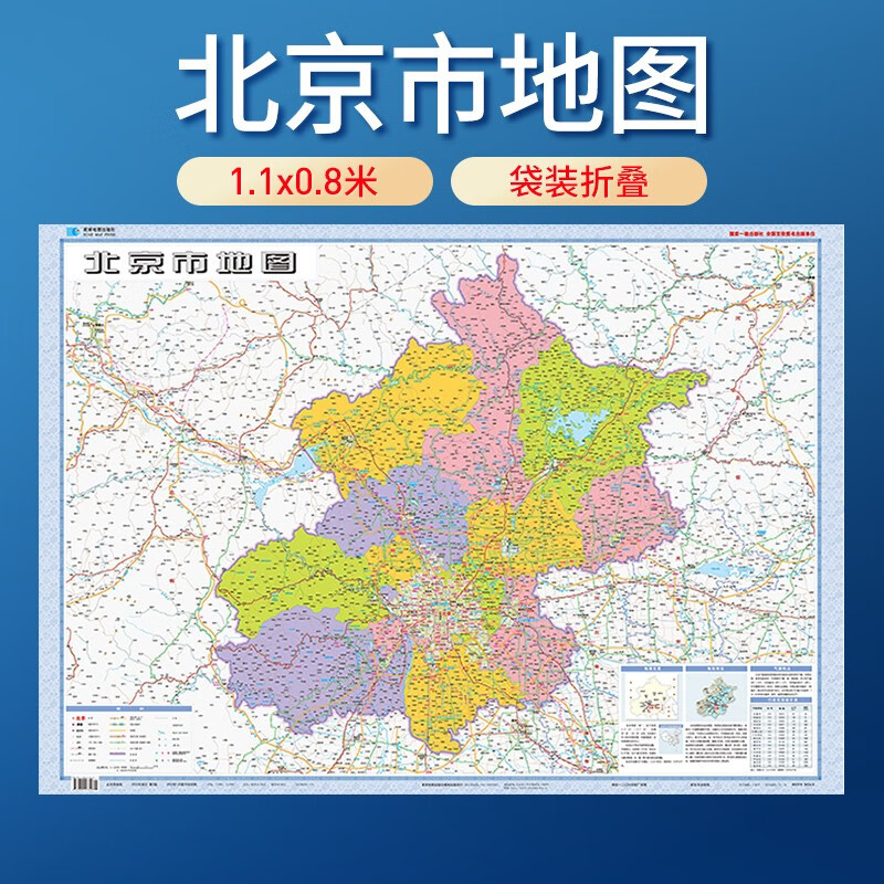 地图 纸质版 袋装折叠图 1.07米*0.77米 北京地图