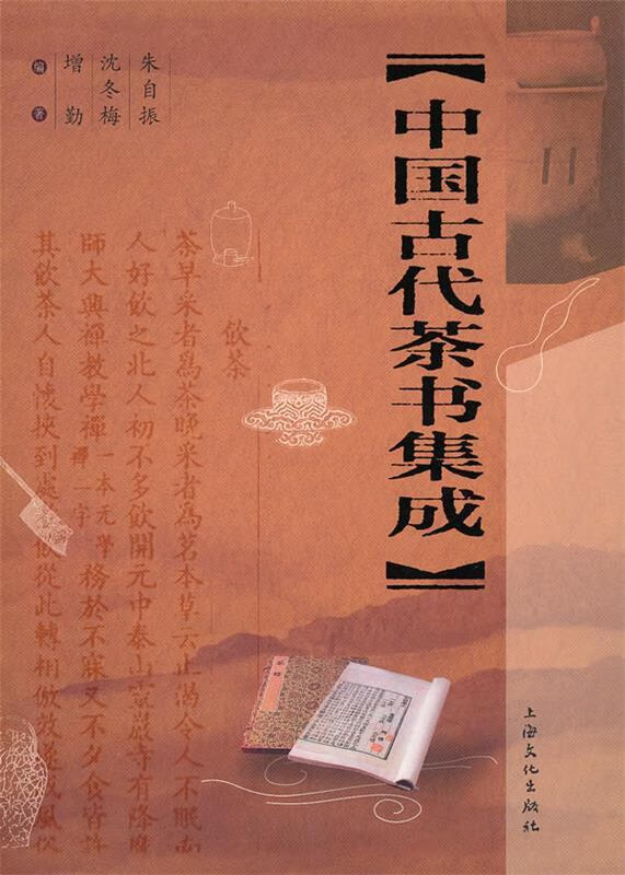 中国古代茶书集成朱自振上海文化出版社