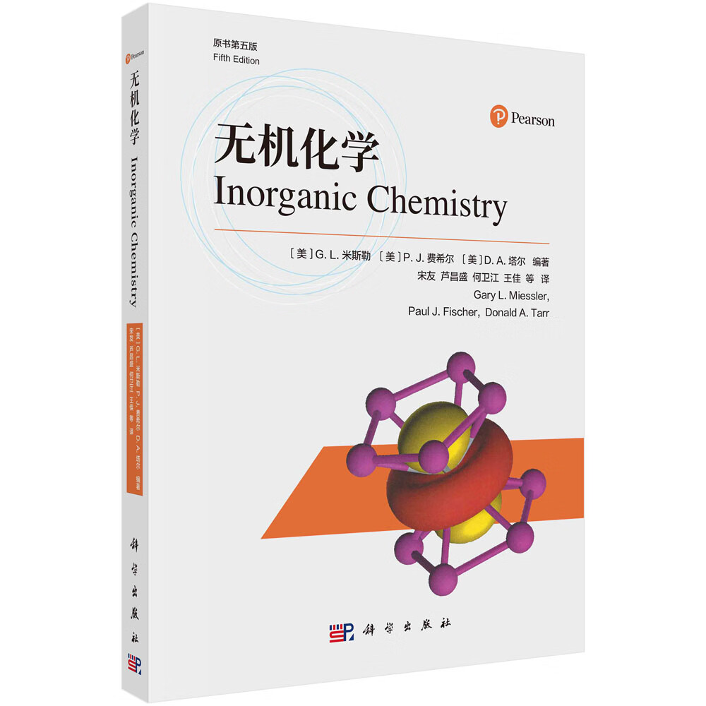 无机化学（原书第五版）宋友 科学出版社