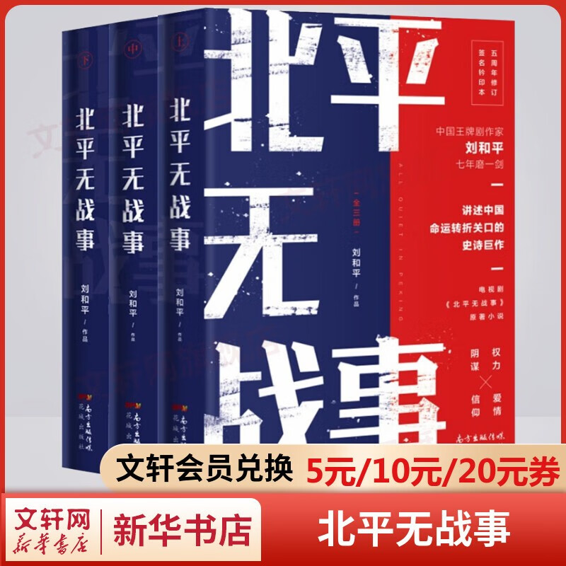 大明王朝1566 全套2册 《雍正王朝》编剧、《北平无战事》作者刘和平封神之作 揭秘中国传统社会儒道互补的运作规律 北平无战事 全套3册